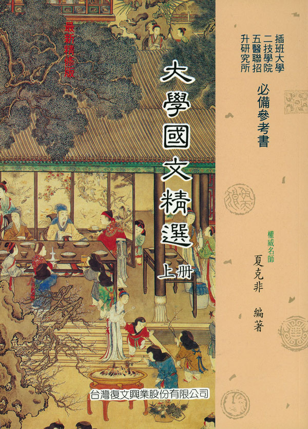 考試用書大學國文精選(上冊) 復文圖書有限公司